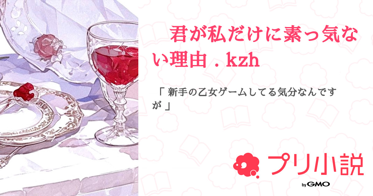 第45話：𝟦𝟦（ 君が私だけに素っ気ない理由 . kzh ）｜無料スマホ夢小説ならプリ小説 byGMO